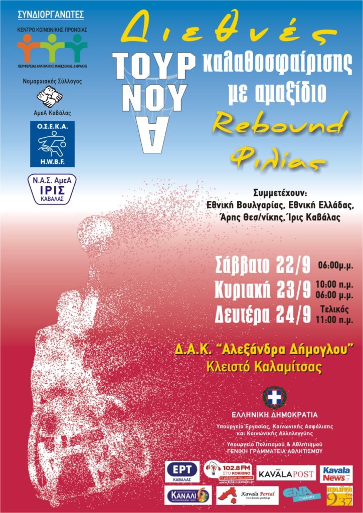 Διεθνές Τουρνουά Καλαθοσφαίρισης με αμαξίδιο – ΚΚΠΠΔΜ